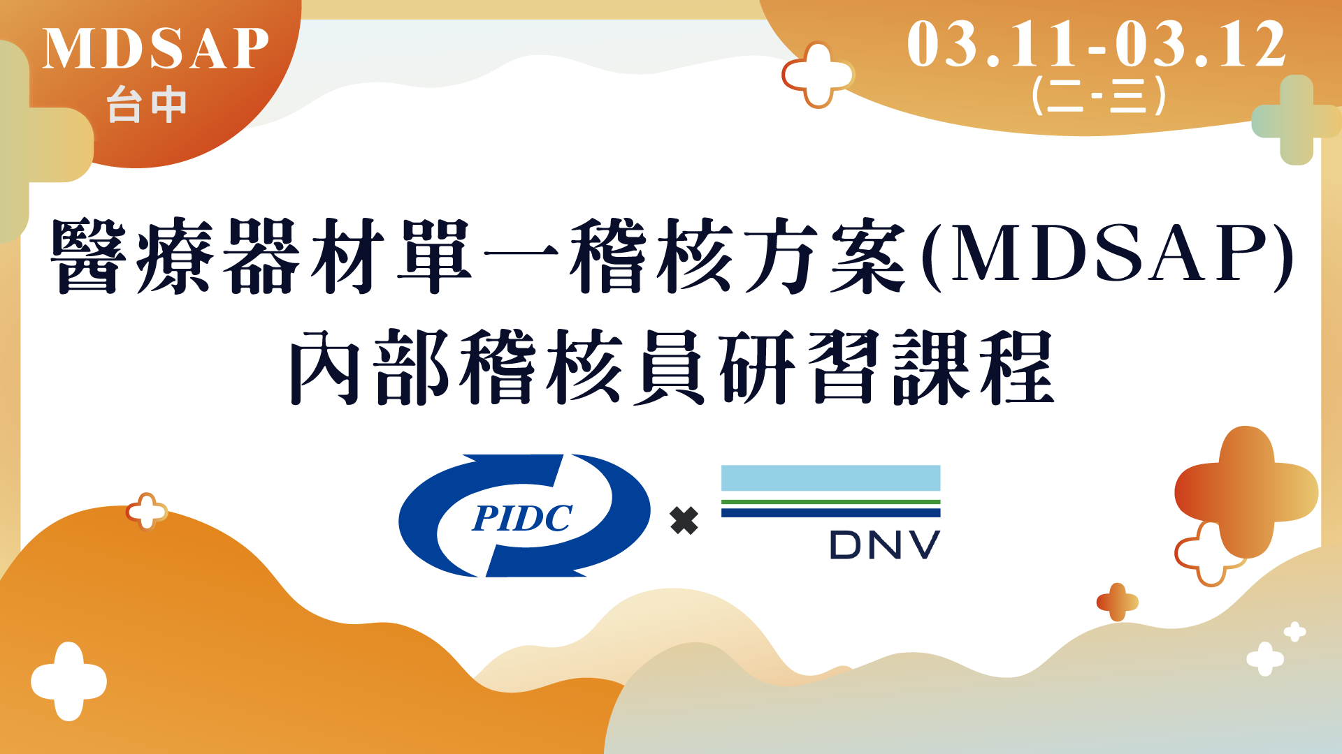 PIDC活動報名系統-(確定開課！延長報名至3/2！)醫療器材單一稽核方案 (MDSAP)內部稽核員研習課程